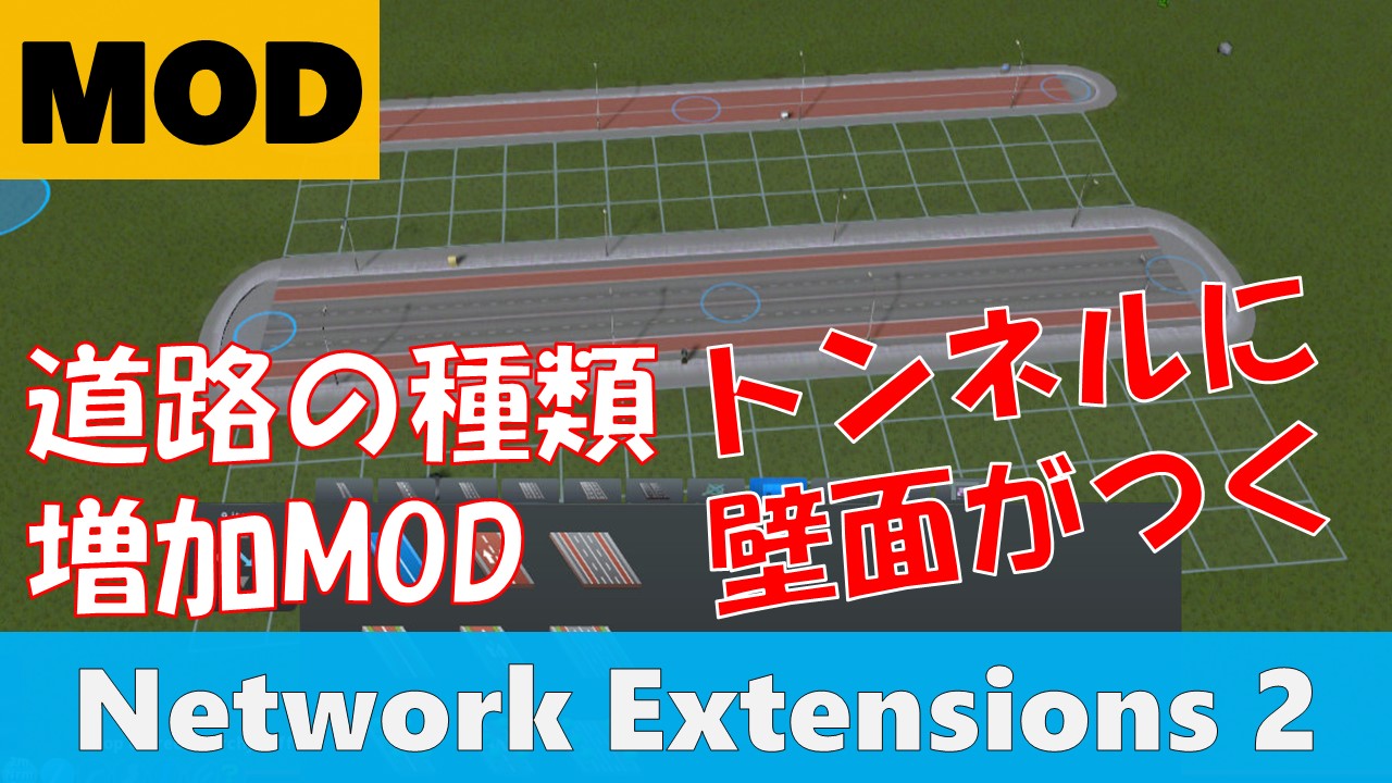 【Cities:Skylines】道路の種類を増やし、トンネル内の壁面を作るMOD『Network Extensions 2』│BIGORAN（ビゴラン）