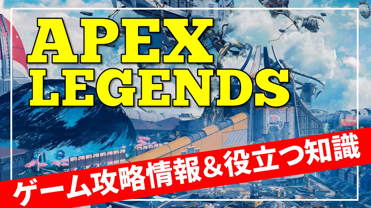 【APEX】なにもしていないのにBANされたのはなぜ？「誤BAN」される理由と解除方法│BIGORAN（ビゴラン）