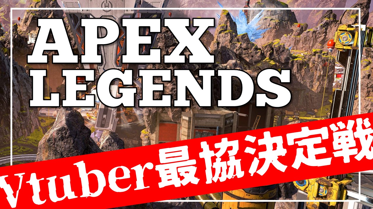 【V最協S4】Vtuber最協決定戦の出場メンバーとコーチ陣＆ランドマークまとめ【APEX】│BIGORAN（ビゴラン）